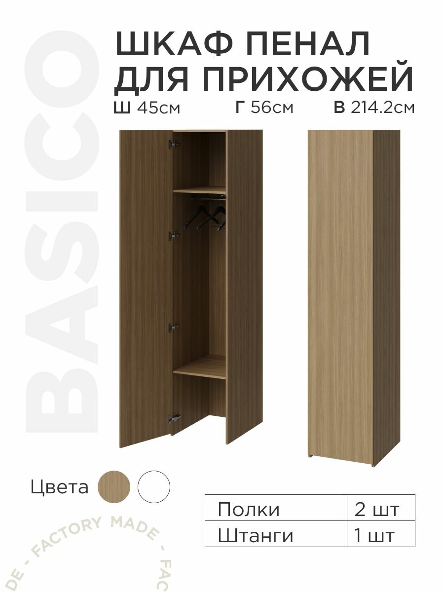 Шкаф пенал BASICO 450/560 штанга Tip-on для прихожей ЛДСП 2750*1830*16 чфмк