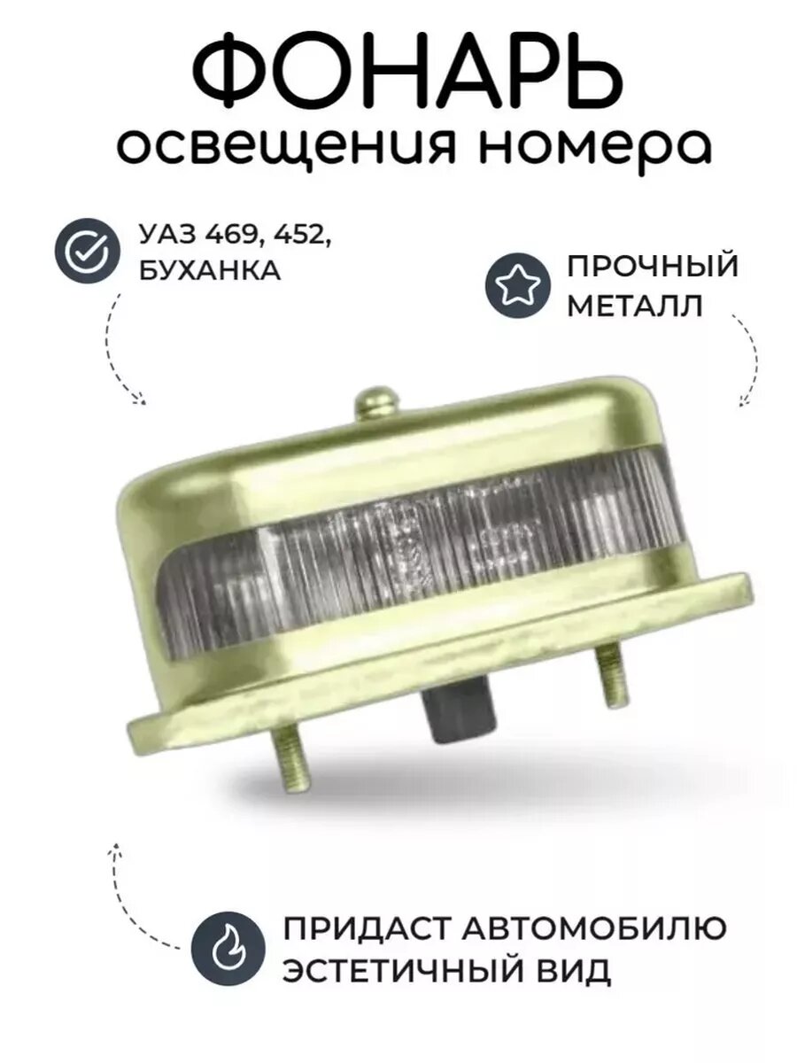 Фонарь освещения номерного знака УАЗ Буханка, УАЗ 469