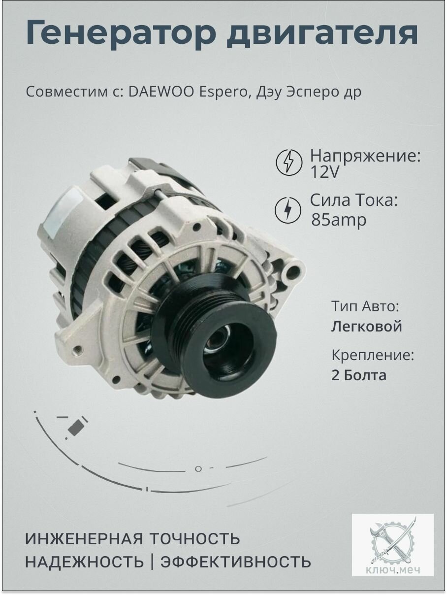Генератор для DAEWOO Espero, Дэу Эсперо