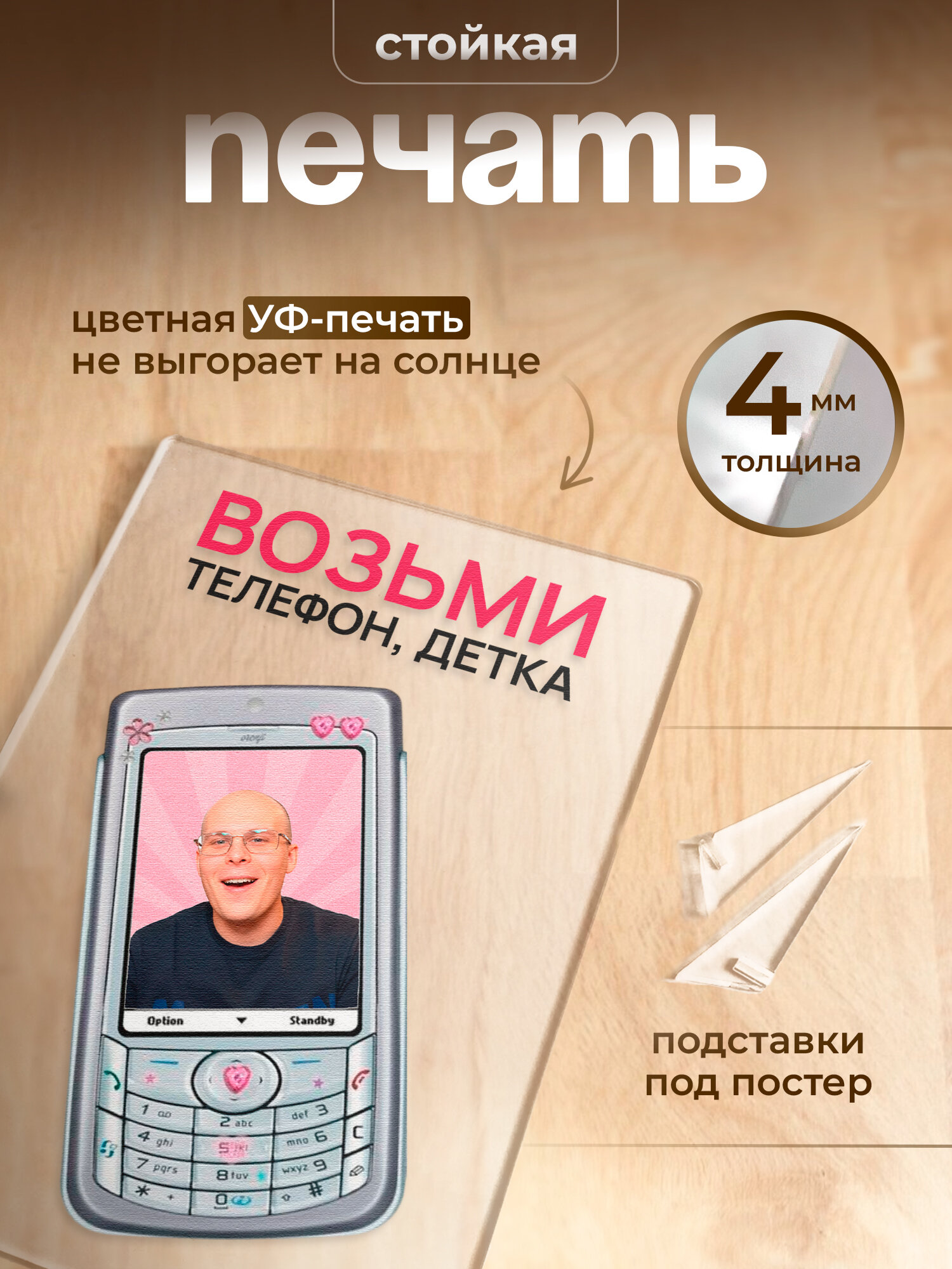 Постер акриловый Токсис возьми телефон детка мем