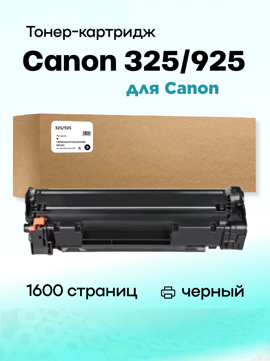 Картридж Canon 325/925 для Canon LBP6030/MF3010 1.6K Compatible (совместимый)