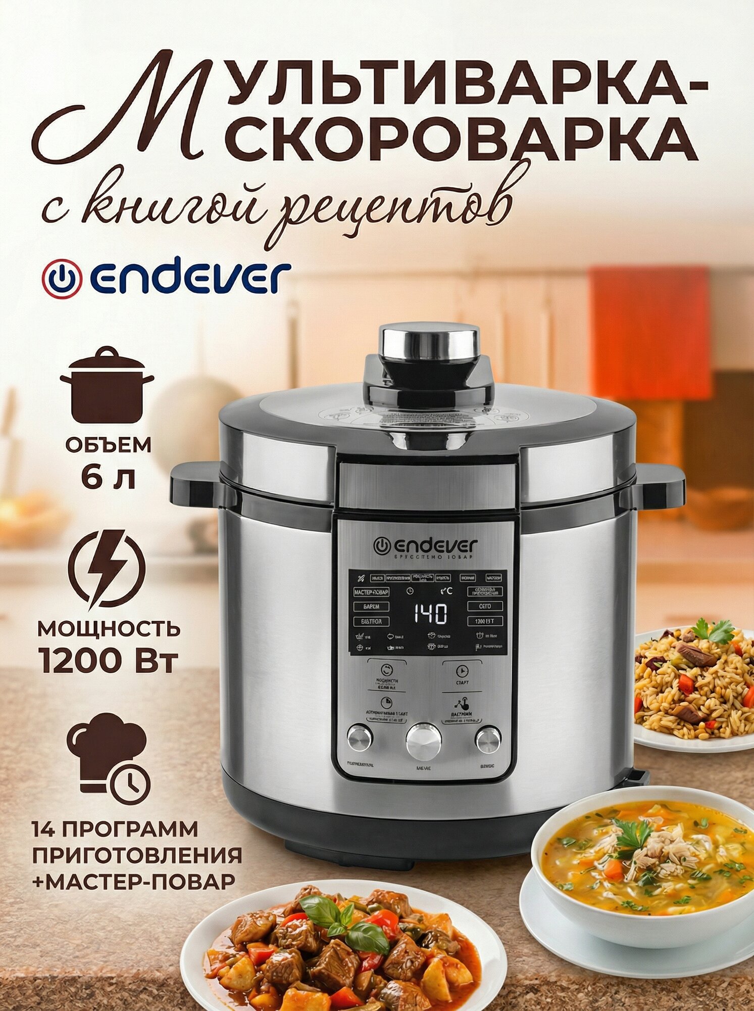 Скороварка-мультиварка Endever Vita-150, 6 л, 1200 Вт, 14 программ, автоподогрев, книга рецептов, пароварка в комплекте