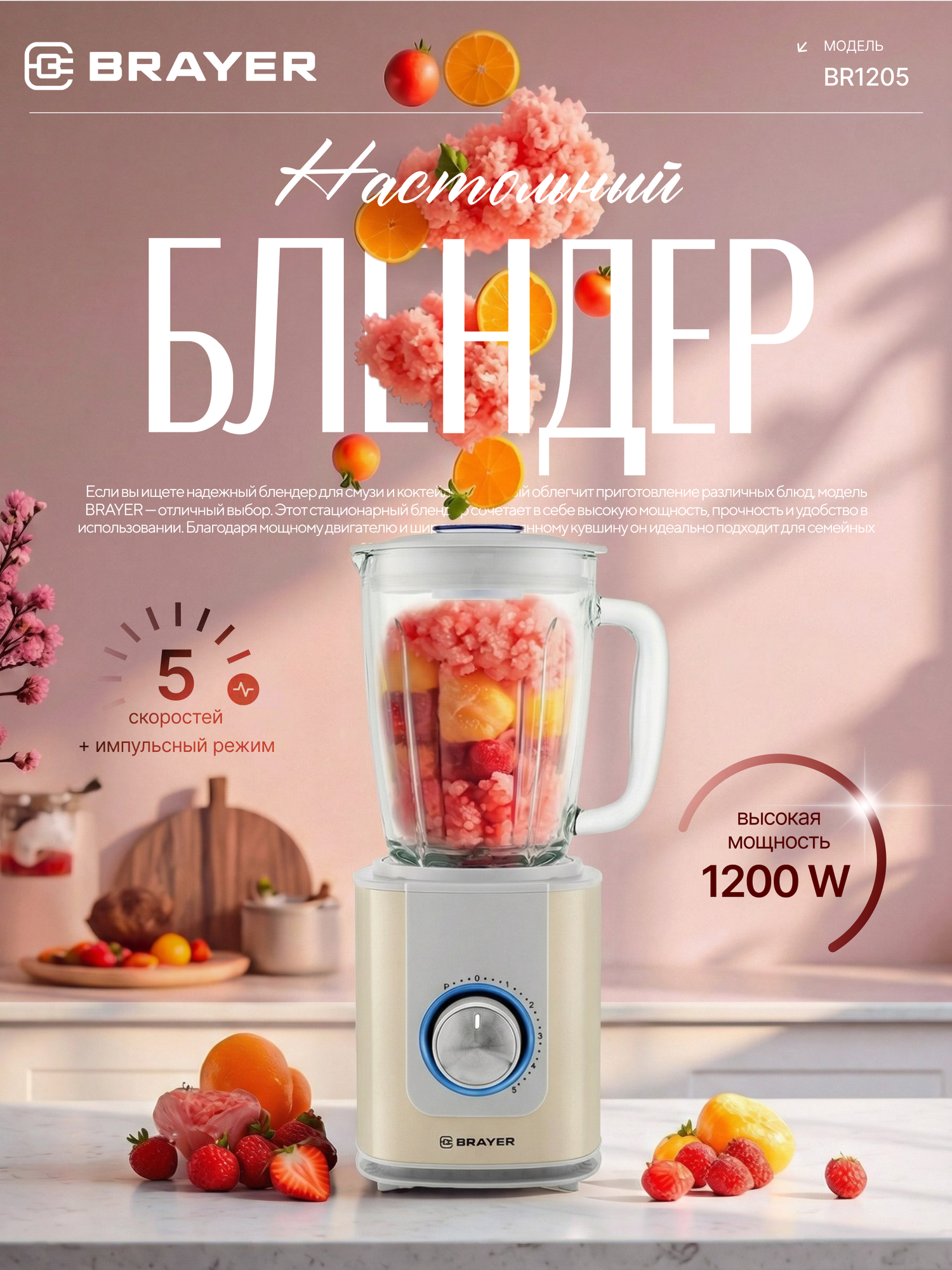 Блендер настольный BRAYER BR1205, 1200 Вт 5 скоростей, чаша 1,75 л