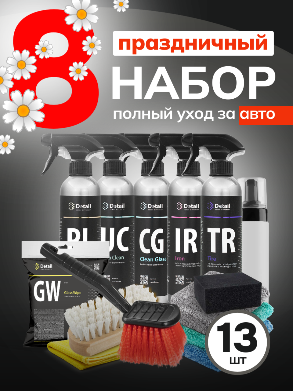 Подарочный набор автохимии Detail для ухода за кузовом, салоном, стеклами, дисками и шинами, 13 предметов