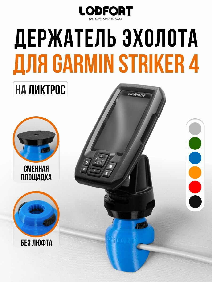 Держатель эхолота Garmin STRIKER 4 в лодку на ликтрос