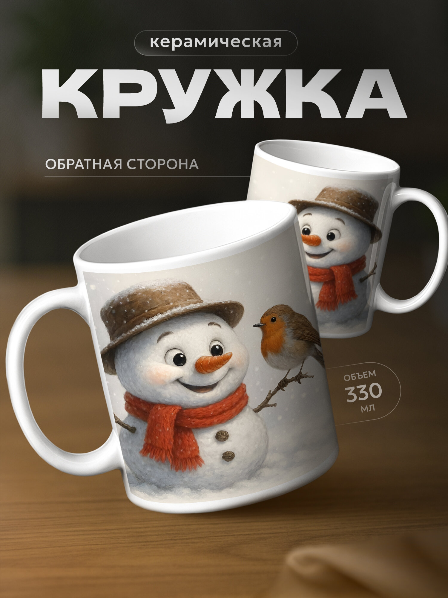 Кружка для чая снеговик с птицей