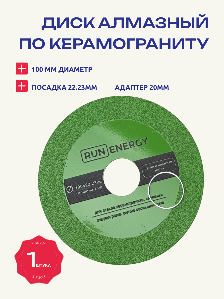 Диск алмазный Run Energy, для стекла, керамики и плитки, 100х20х1 мм