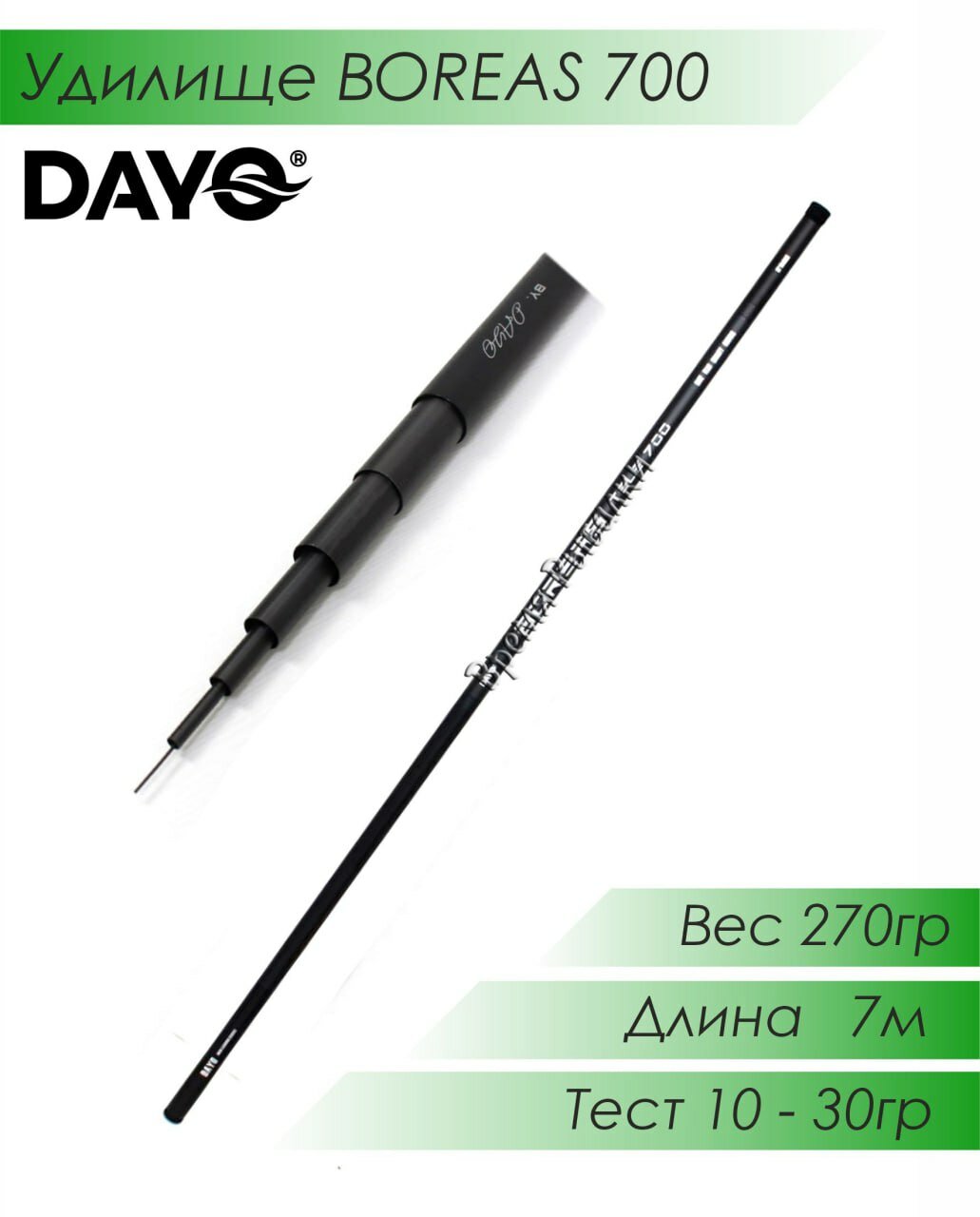 Удилище DAYQ "BOREAS POLE" Новинка 2026 маховое, длина 7 метров, вес 270гр, тест 10-30гр, без колец, карбон 40