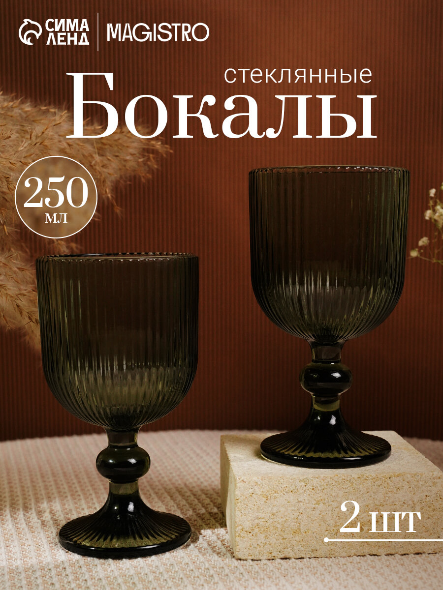 Набор бокалов для вина SL Home «Модерн», 250 мл, 8×14,5 см, стекло, графитовый