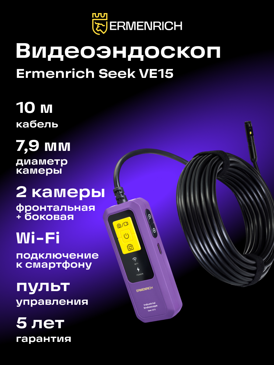 Видеоэндоскоп Ermenrich Seek VE15, с Wi-Fi и подсветкой, длина кабеля зонда 10 м