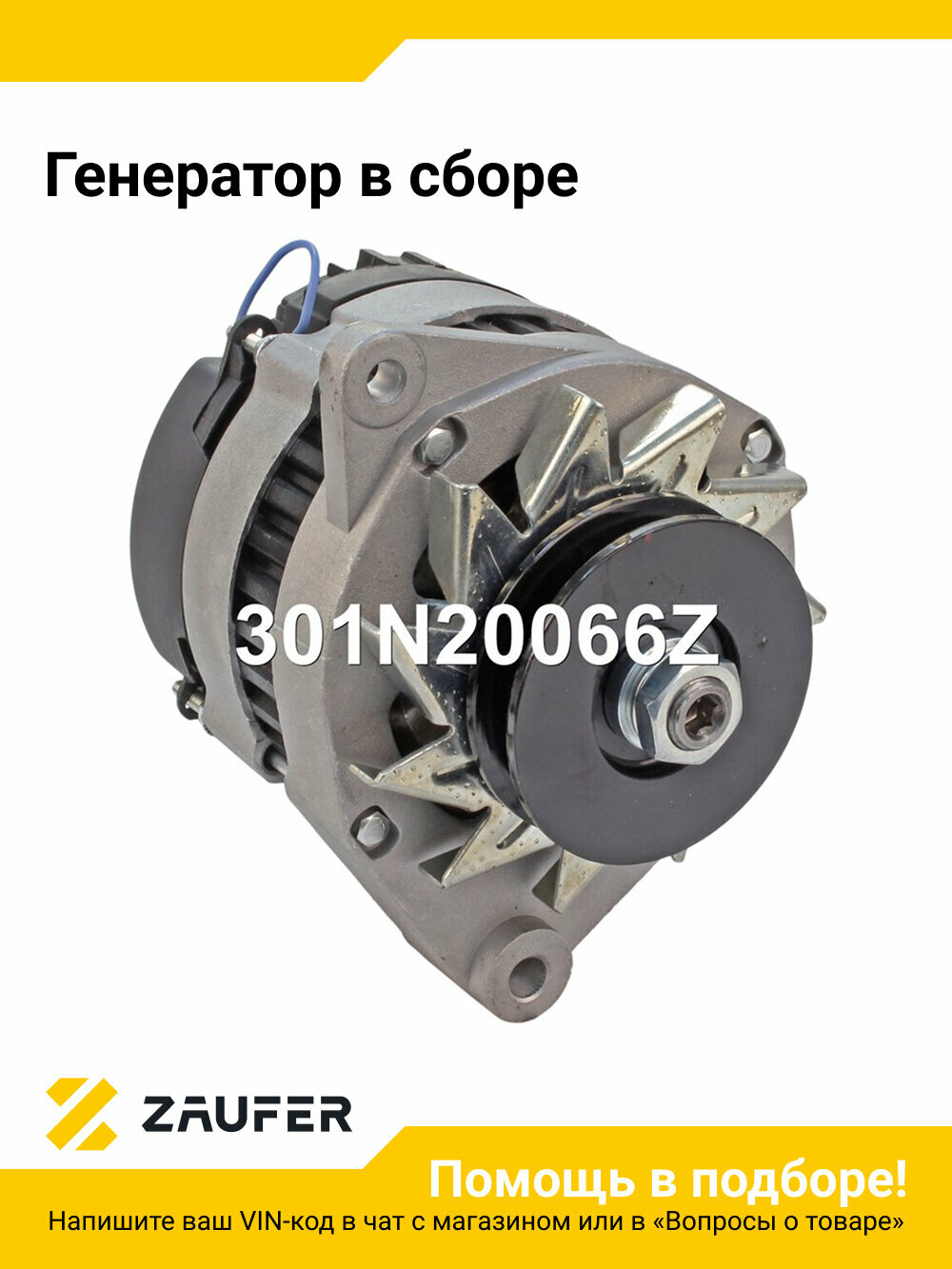 Генератор для легковых автомобилей Zaufer 301N20066Z в заводской упаковке