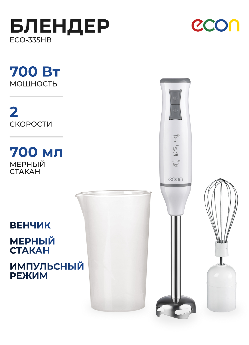 Блендер погружной ECON ECO-335HB белый/серый, 700 Вт, 2 скорости, венчик, стакан