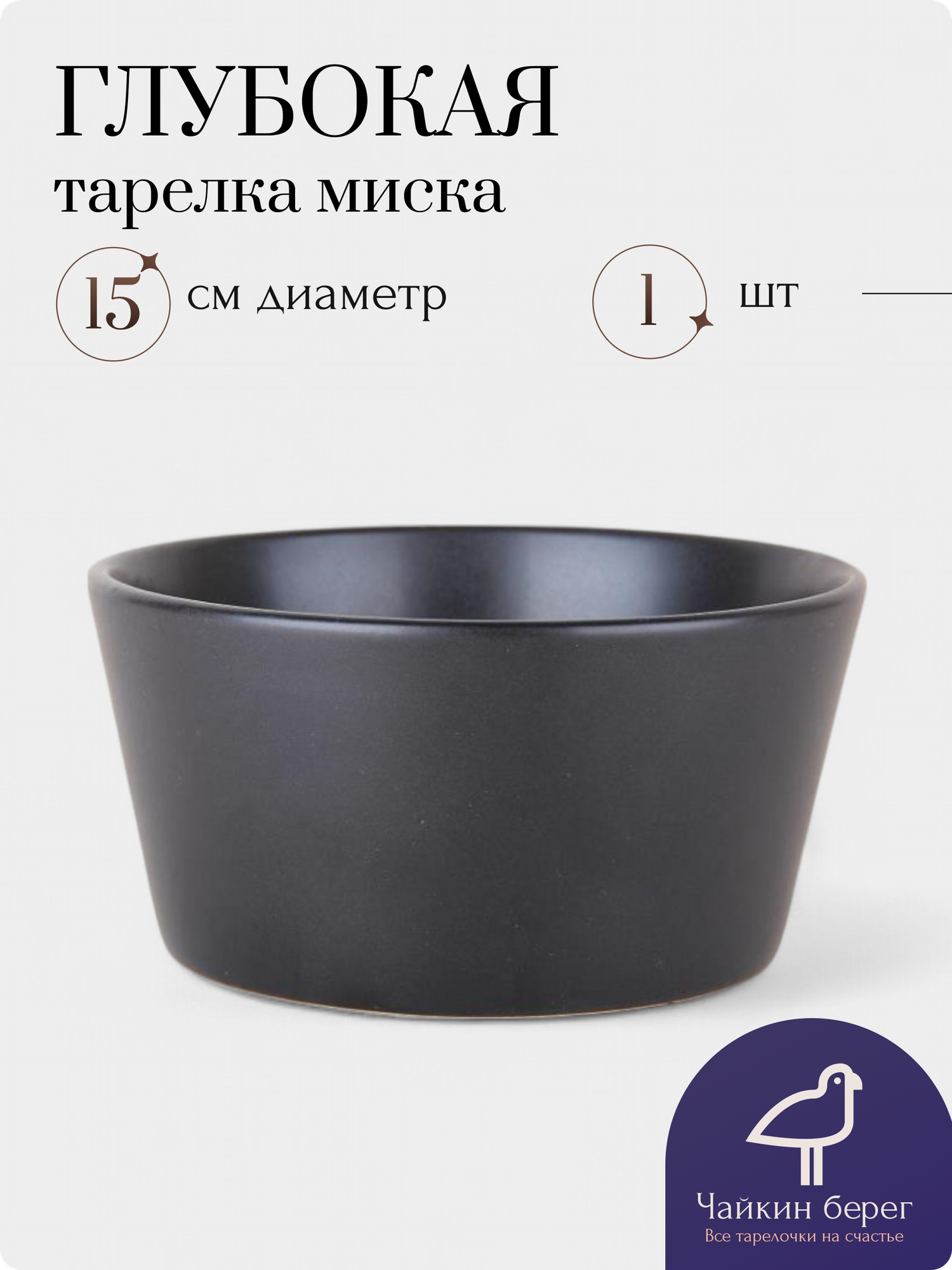 Тарелка с бортиками черная глубокая, салатник, объем 780 мл, диаметр 15 см "Соло"