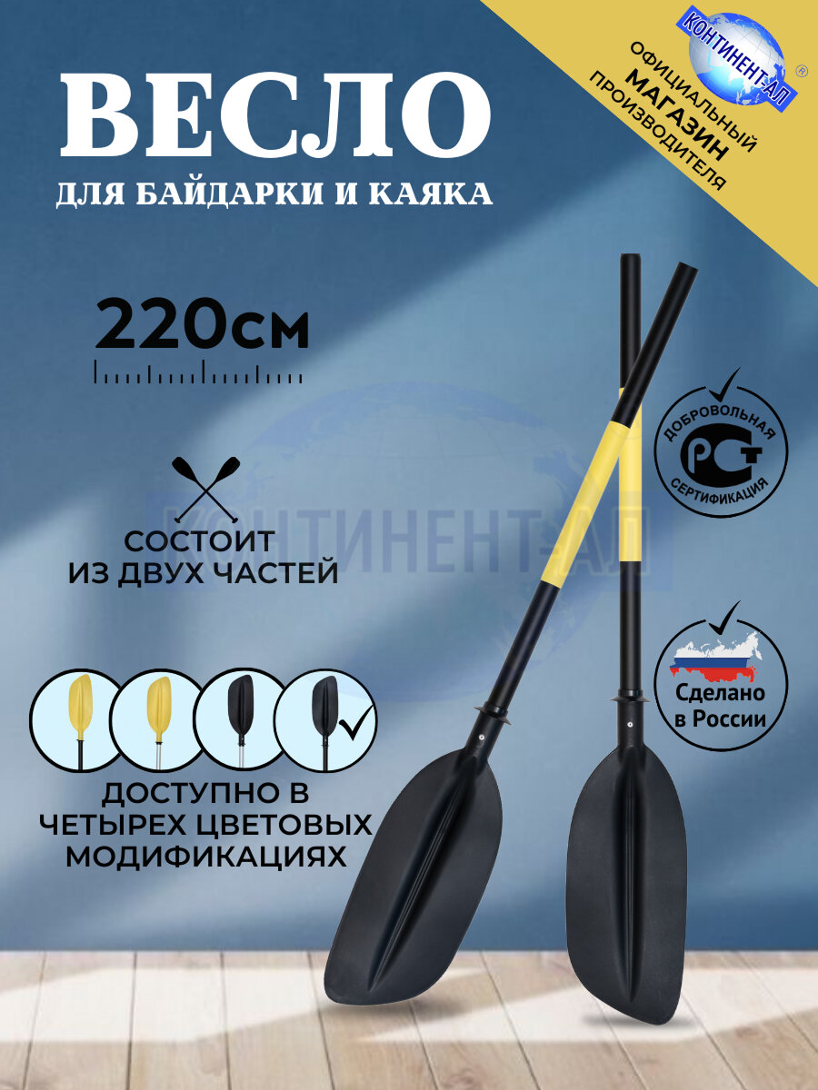 Весло для байдарки / каяка / сапборда 2,2 м, Континент-Ал (Черная труба, Черная лопасть)