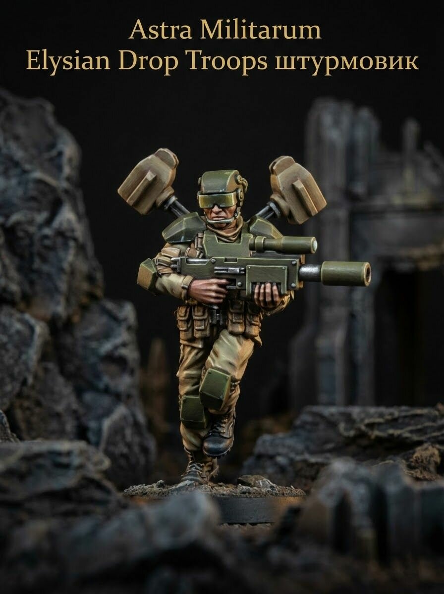 Astra Militarum Elysian Drop Troops штурмовик миниатюра