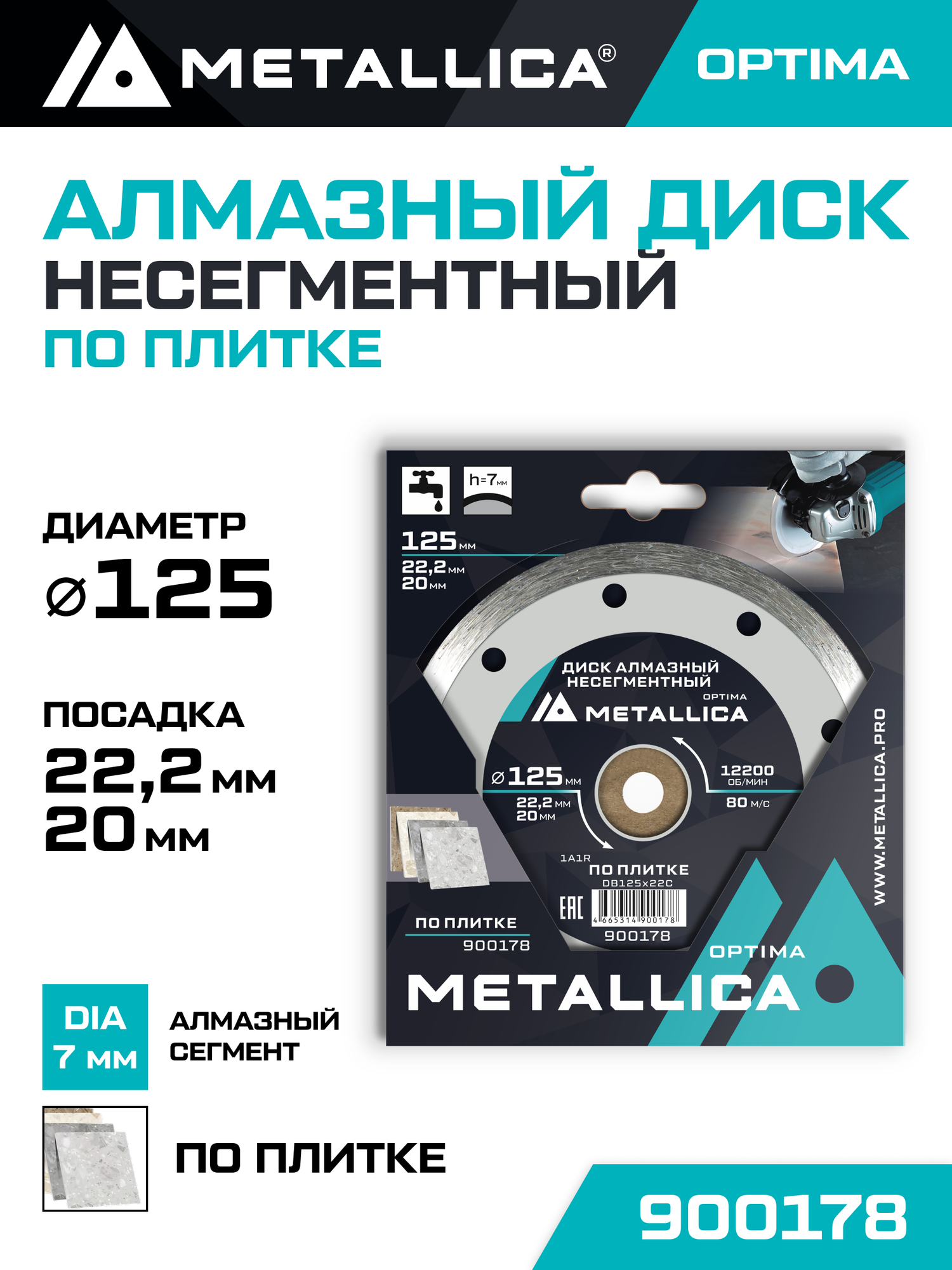 Диск алмазный несегментный METALLICA Optima 125x22,2/20 мм, плитка