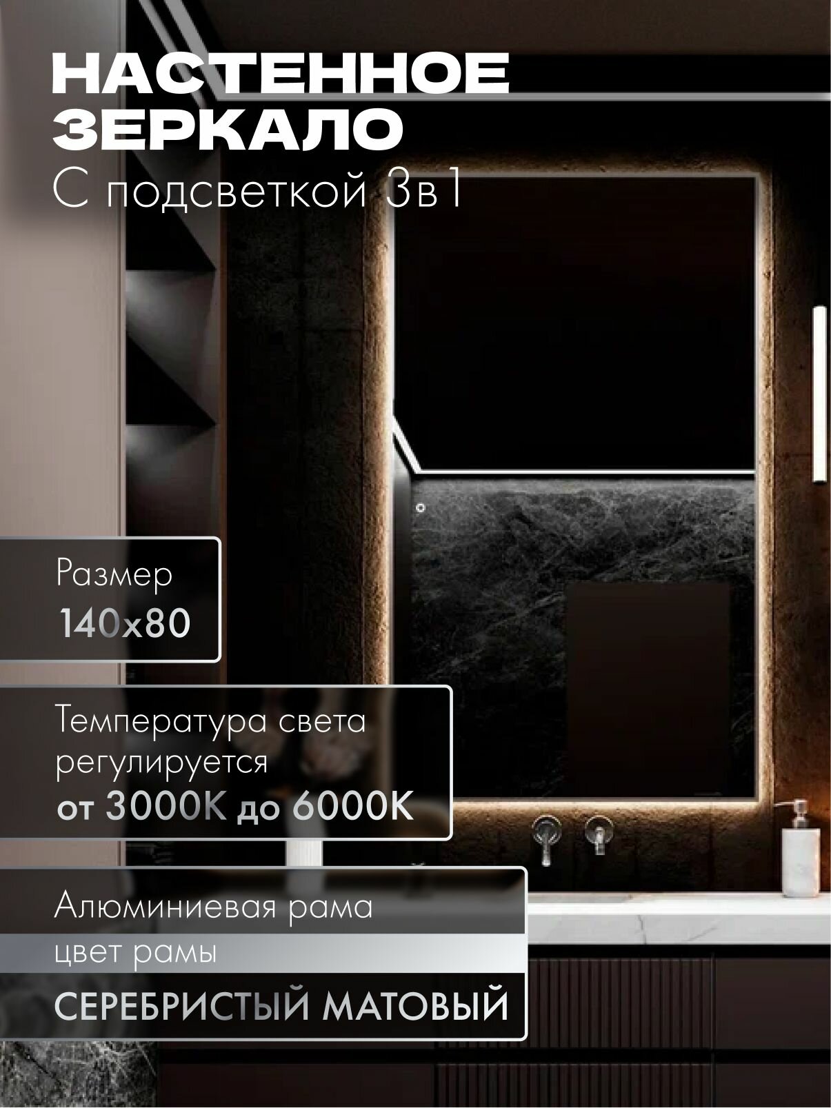 Зеркало с подсветкой настенное сенсорное MOONRISE 140х80см. Серебро