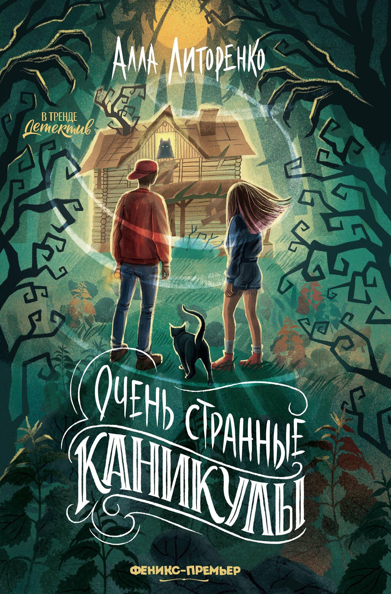 Очень странные каникулы