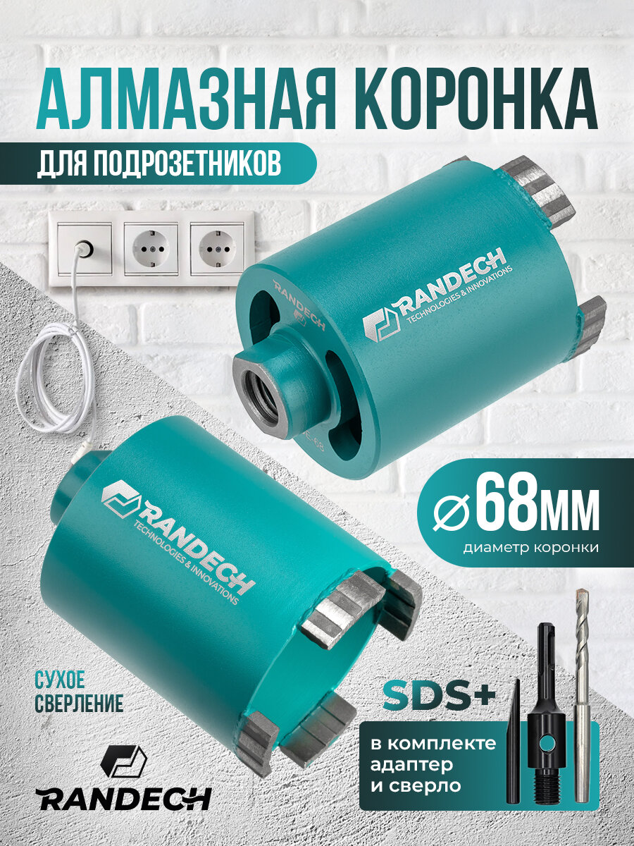 Алмазная коронка по бетону для подрозетников 68 мм Randech с верхним пылеудалением и держателем SDS Plus