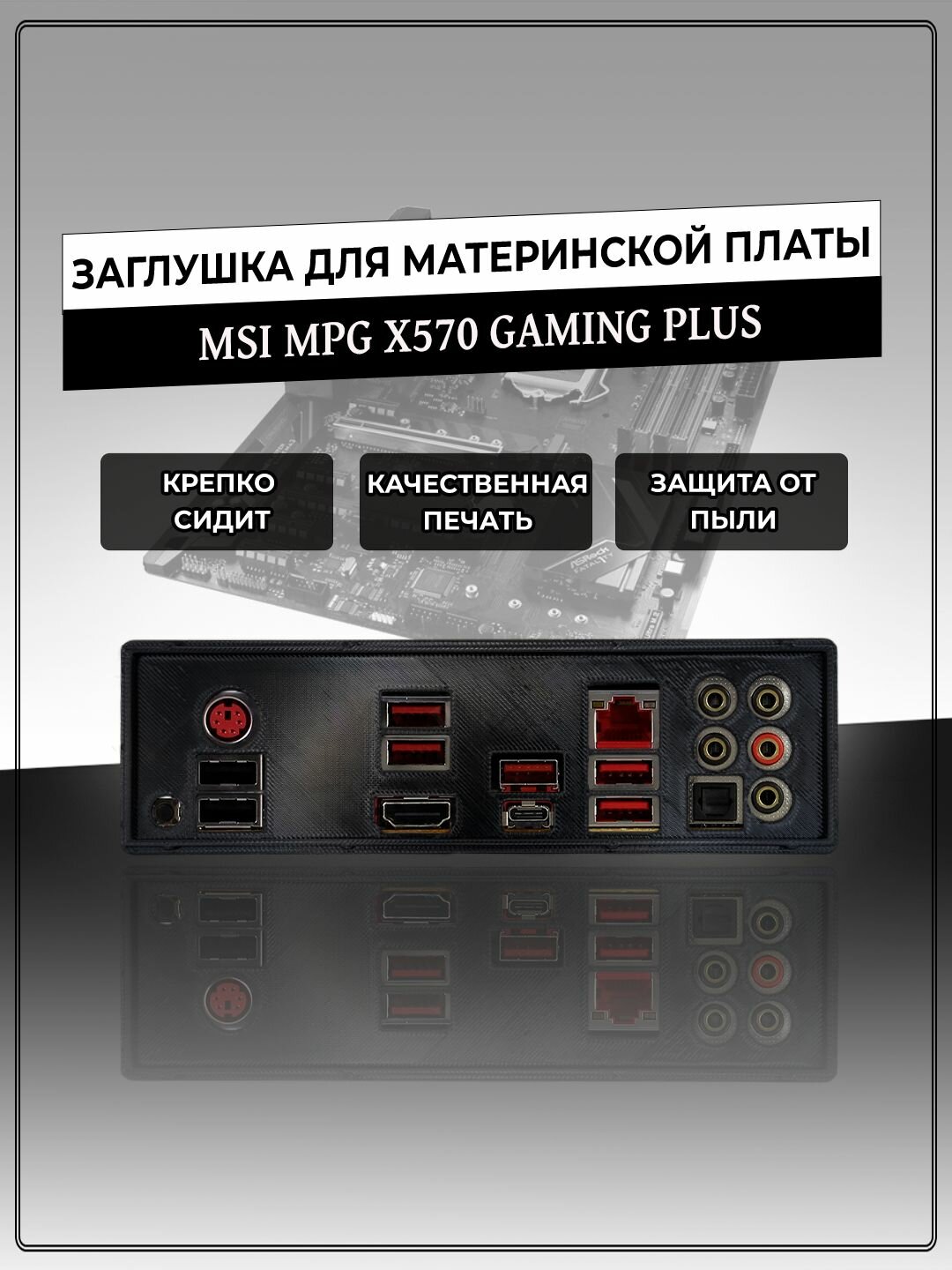 Заглушка для материнской платы MSI MPG X570 GAMING PLUS