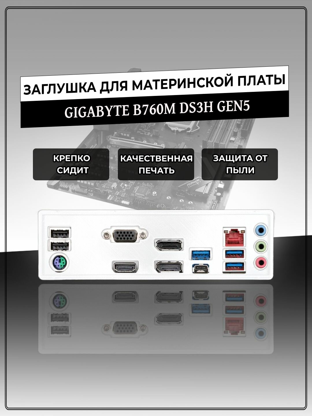 Заглушка для материнской платы GIGABYTE B760M DS3H GEN5