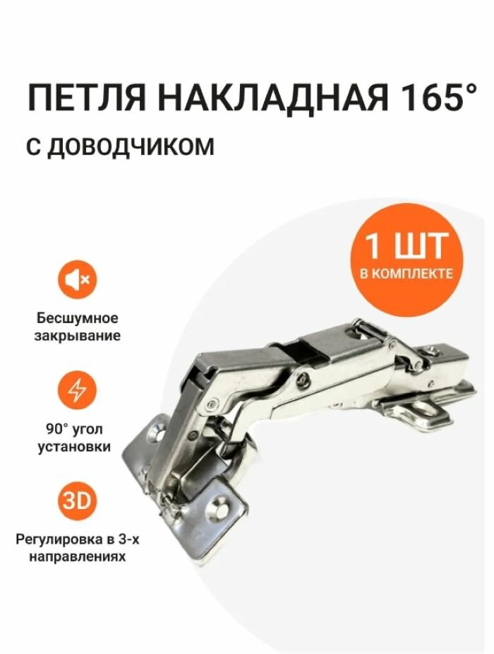 Петля мебельная накладная 165 градусов с доводчиком и крепежной фурнитурой 1 шт
