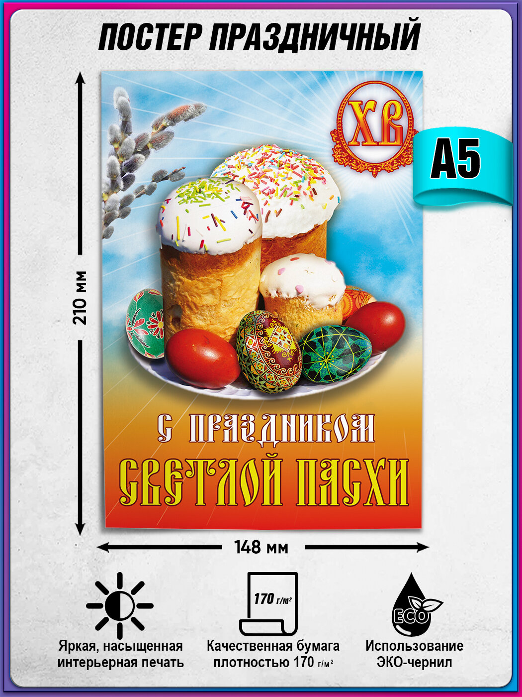 Плакат на Пасху / Праздничный постер (открытка) к Светлой Пасхе / А-5 (15x21 см.)