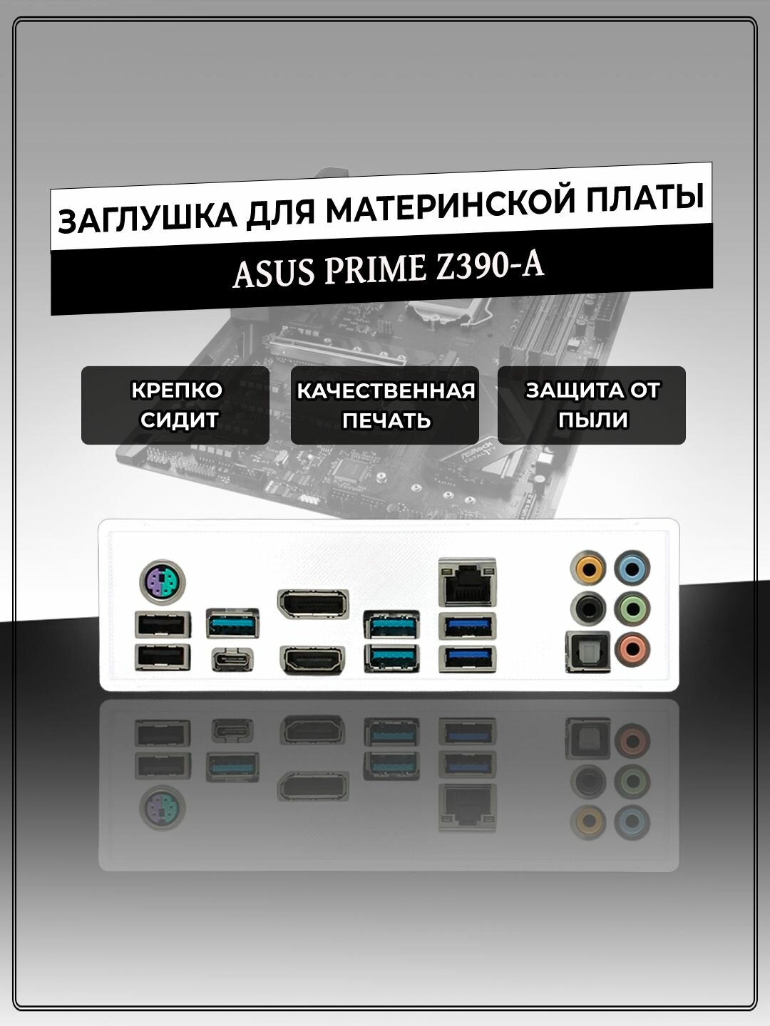 Заглушка для материнской платы ASUS PRIME Z390-A