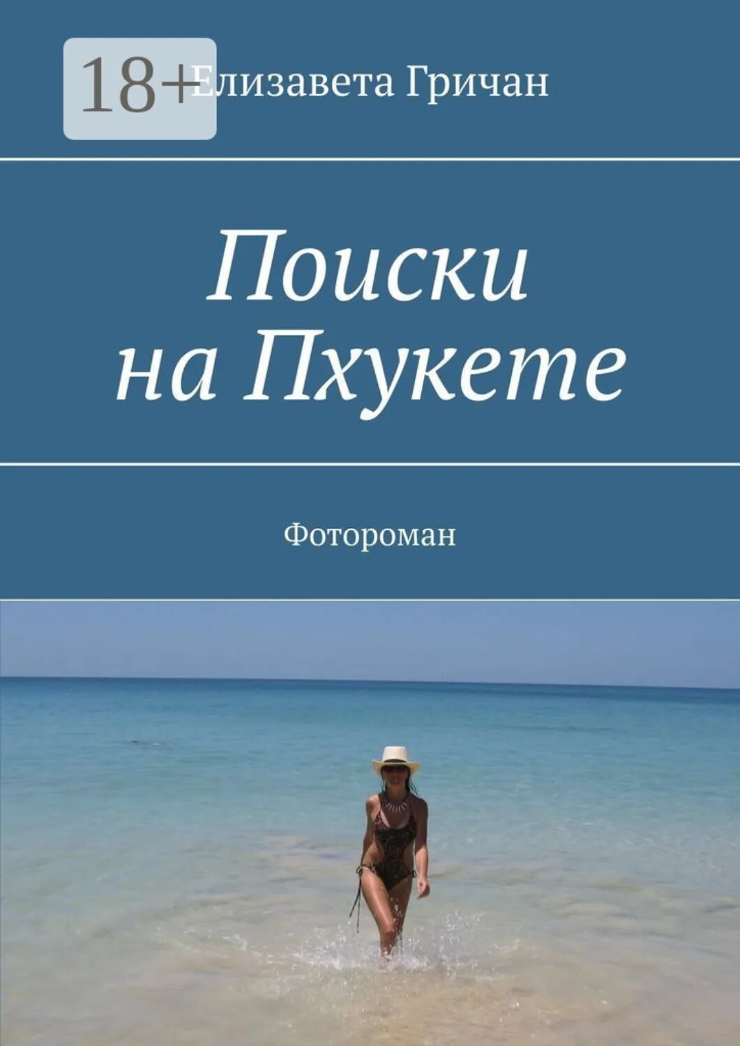 Поиски на Пхукете. Фотороман [Цифровая книга]