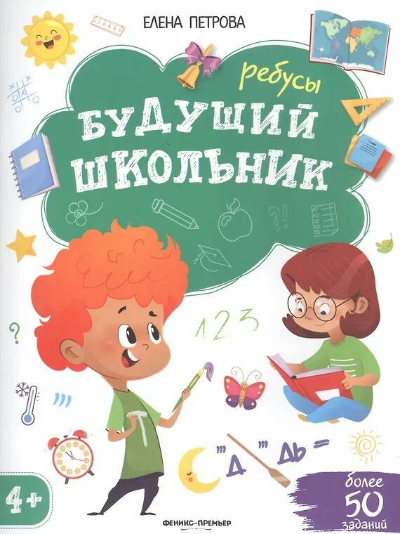 Будущий школьник "Ребусы" Более 50 заданий 4+ "Феникс-Премьер"