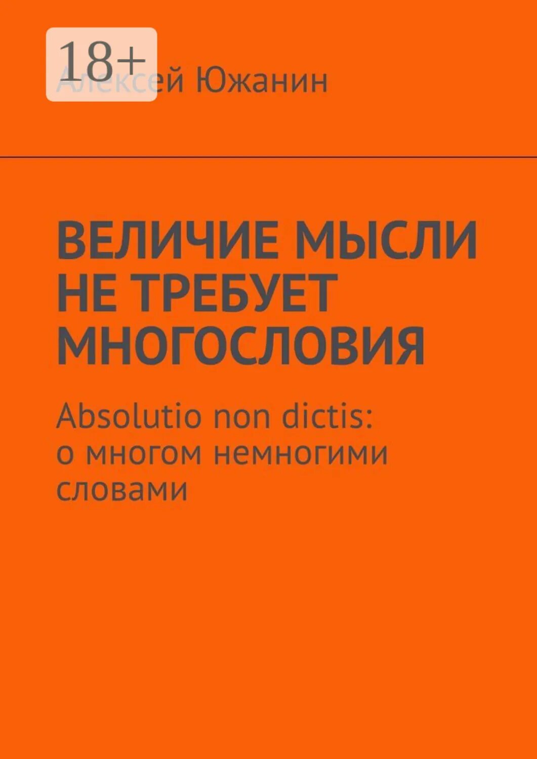 Величие мысли не требует многословия. Absolutio non dictis: о многом немногими словами [Цифровая книга]