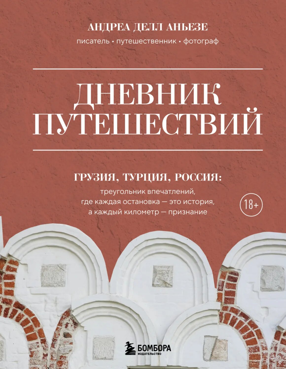 Дневник путешествий. Грузия, Турция, Россия [Цифровая книга]