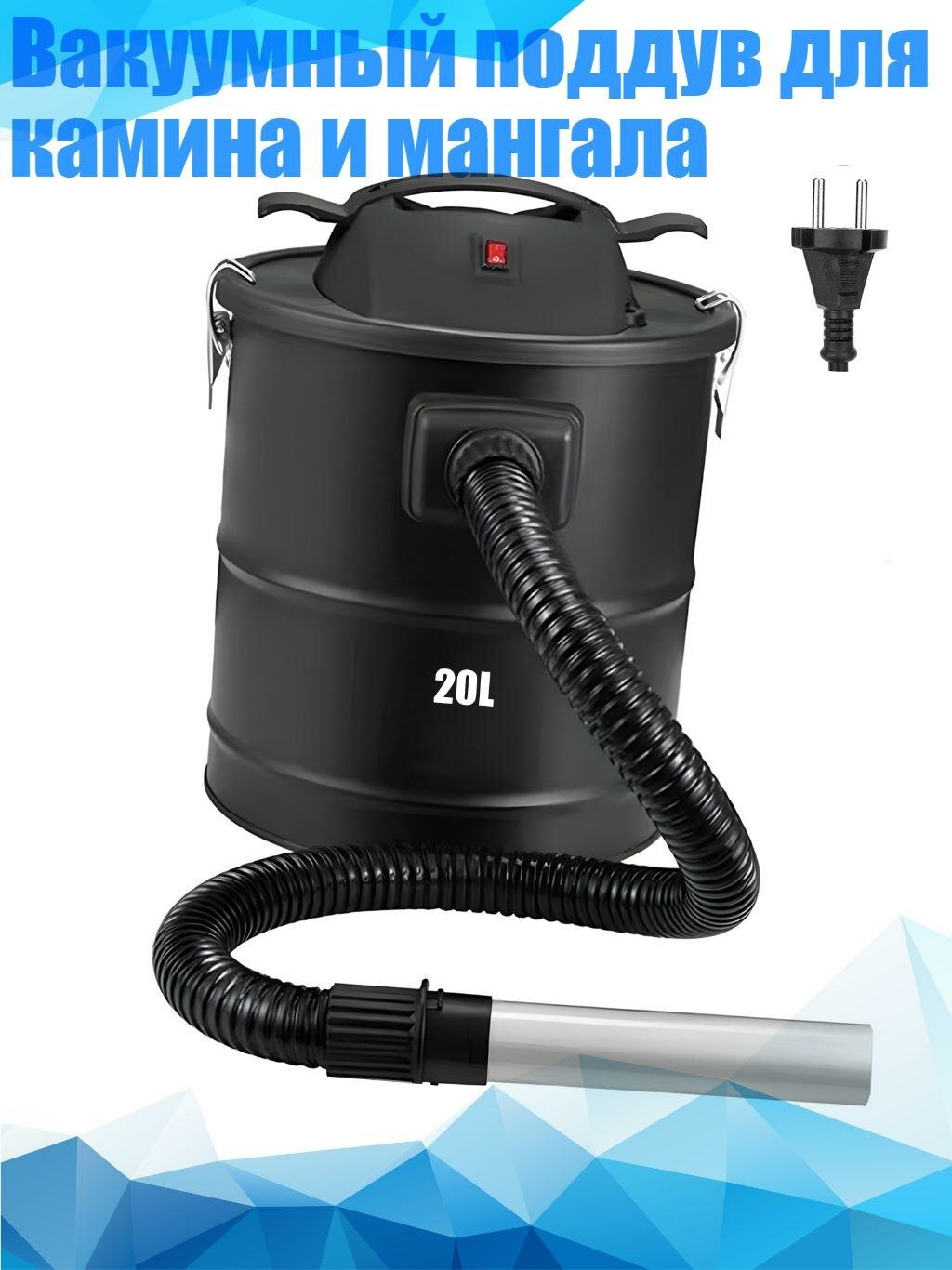Вакуумный поддув для камина и мангала, 20L