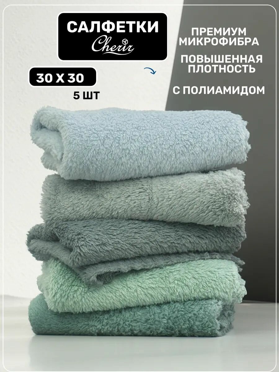 Салфетки из микрофибры, Cherir, 30x30 см, 5 шт.