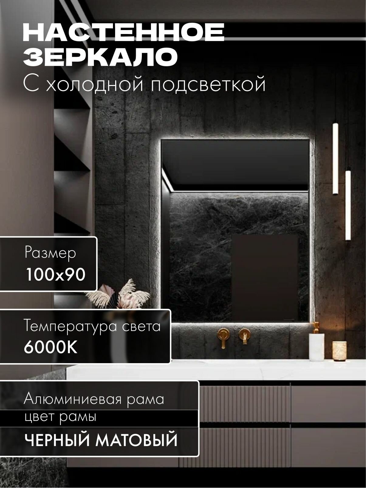 Зеркало в ванную 100х90 см. черное с подсветкой. Свет: Холодный белый 6000К В алюминиевой раме настенное MOONRISE