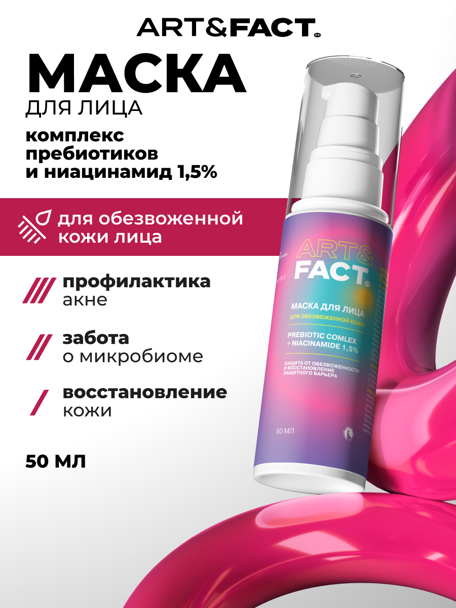 ART&FACT. / Восстанавливающая маска для лица с пребиотиками и ниацинамидом 1,5%, 50 мл