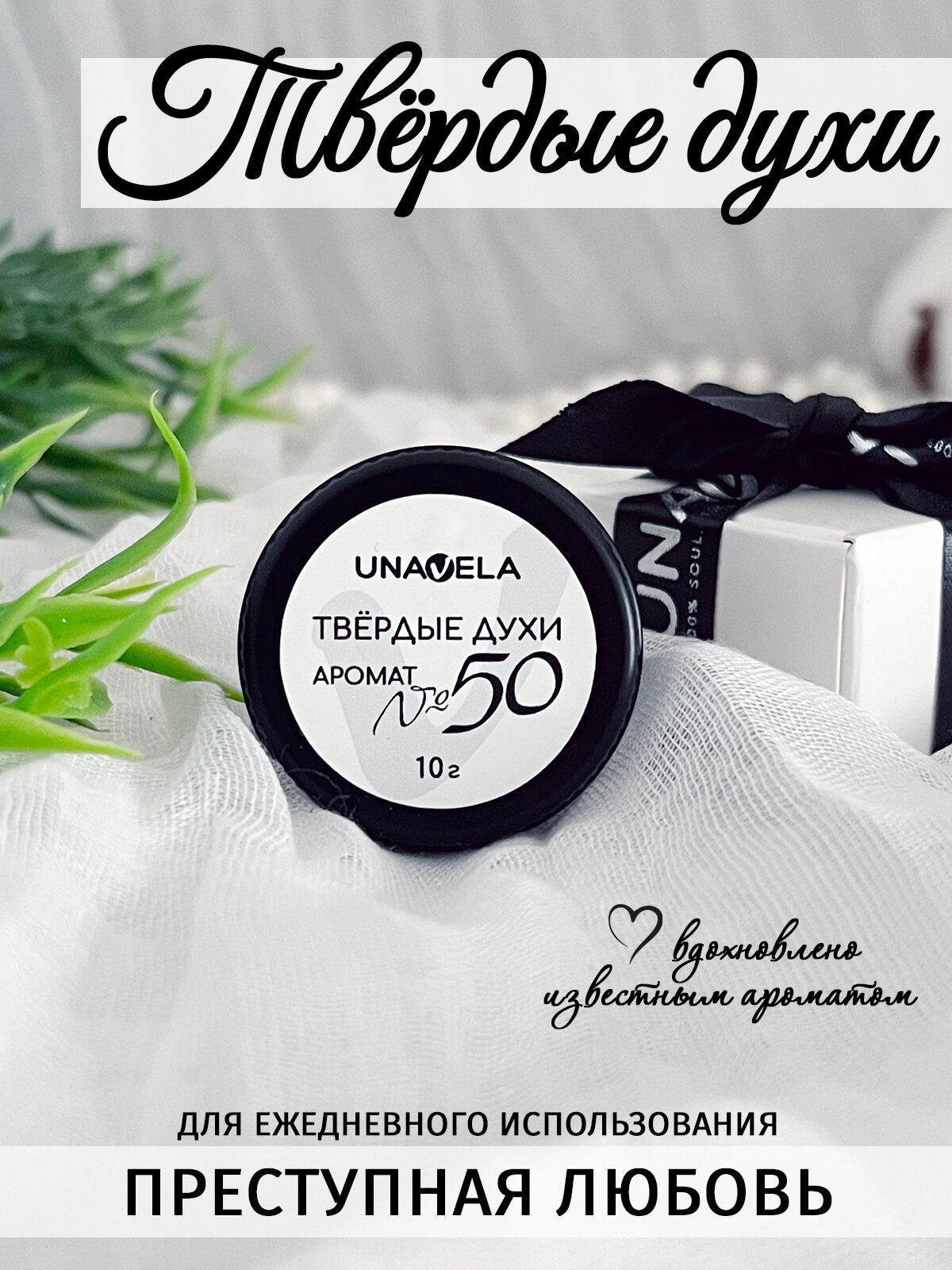 Твердые духи Unavela "Преступная любовь" 10гр, крафтовые, сухие, натуральные духи