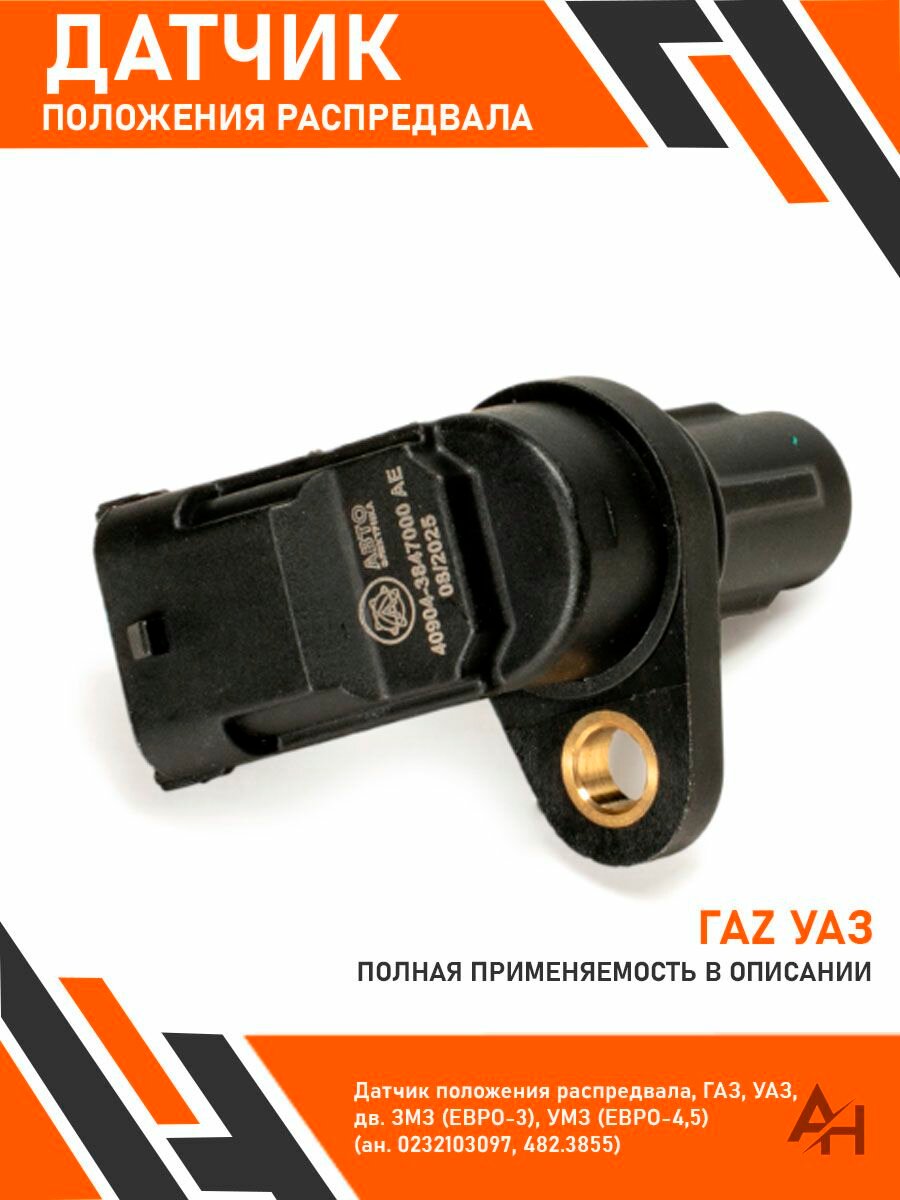 Датчик положения распредвала, Гаz, Уаз, дв. Змз (ЕВРО-3), Умз (ЕВРО-4,5). 40904-3847000 АЕ