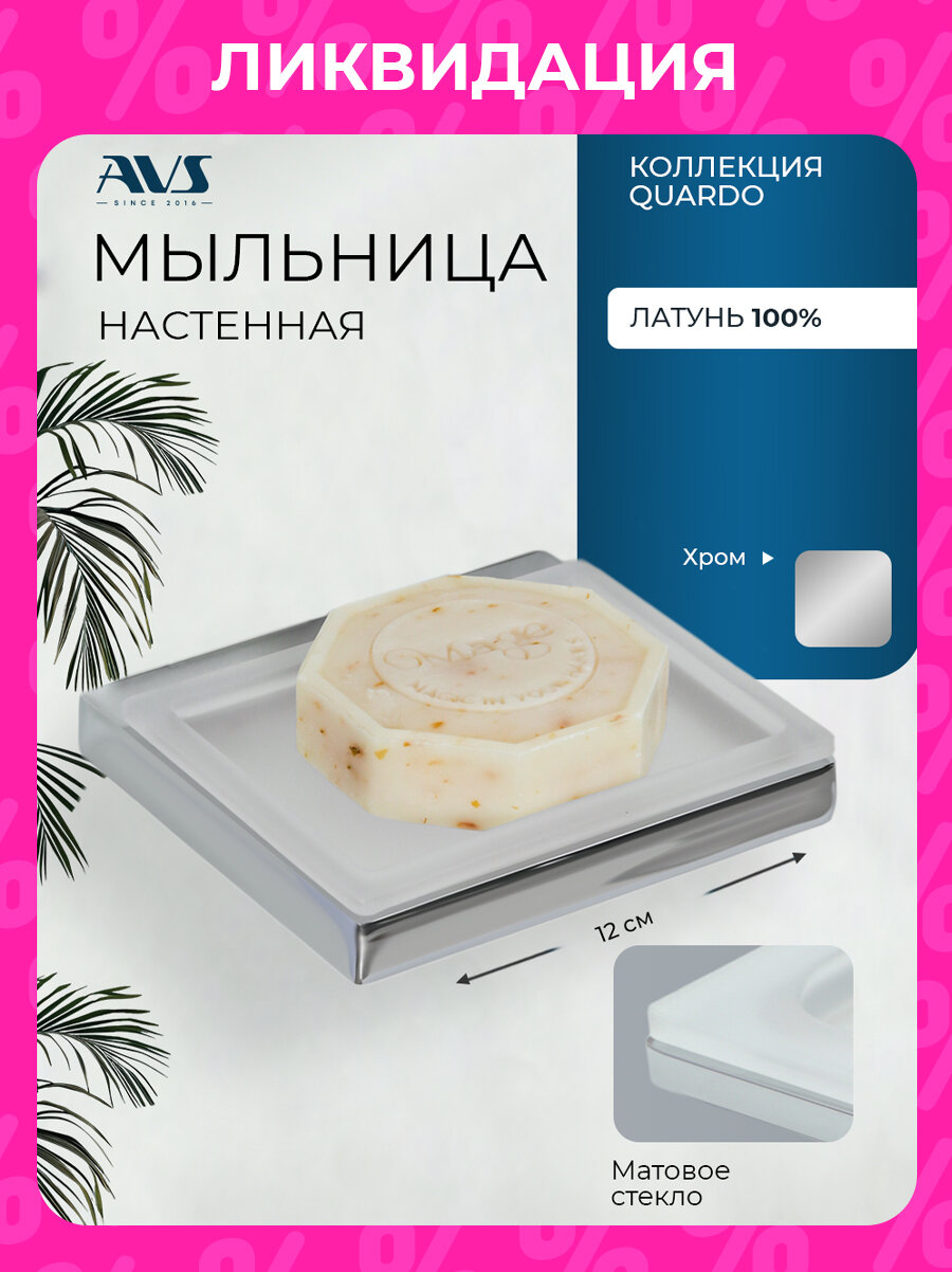 Мыльница для ванной настенная AVS Quardo стеклянная, хром, подвесная, латунь