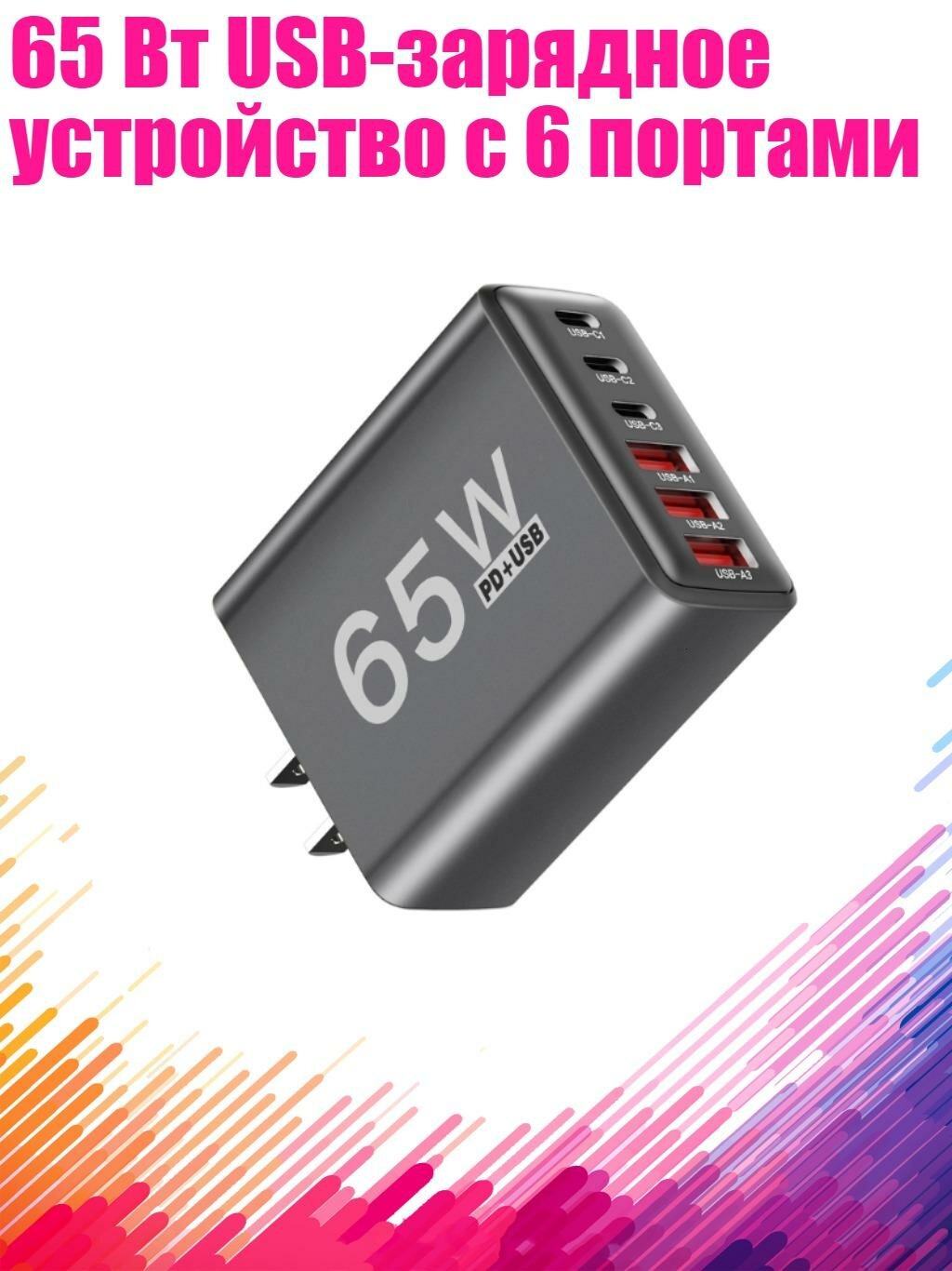 65 Вт USB-зарядное устройство с 6 портами, Черный - US