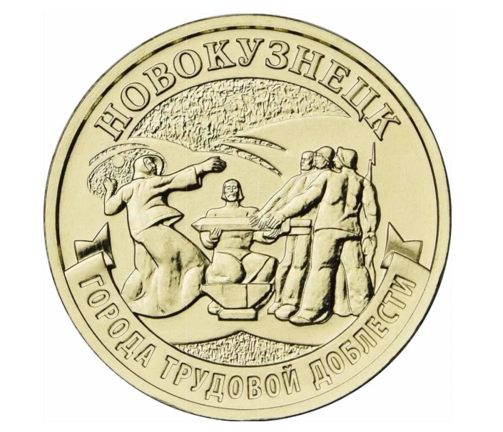 Монета 10 рублей Новокузнецк. Города трудовой доблести. ММД. Россия, 2023