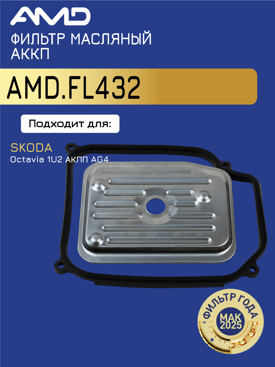 Фильтр масляный АКПП 01M325429/AMD. FL432 с прокладкой для SKODA Octavia 1U2 АКПП AG4 1996-