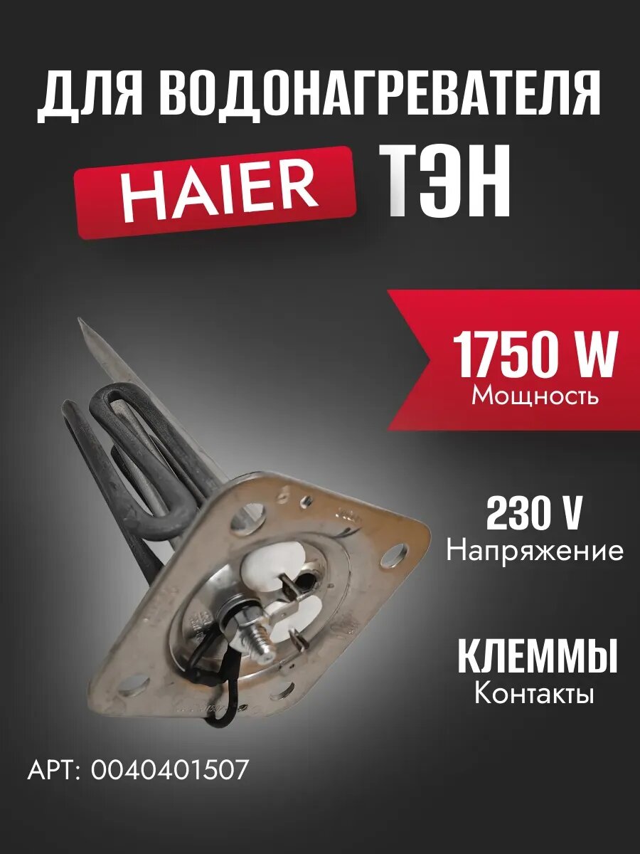 Запчасть для водонагревателя ТЭН для водонагревателя Haier 1600W HE1 ES50-100V, ECU5(EU)