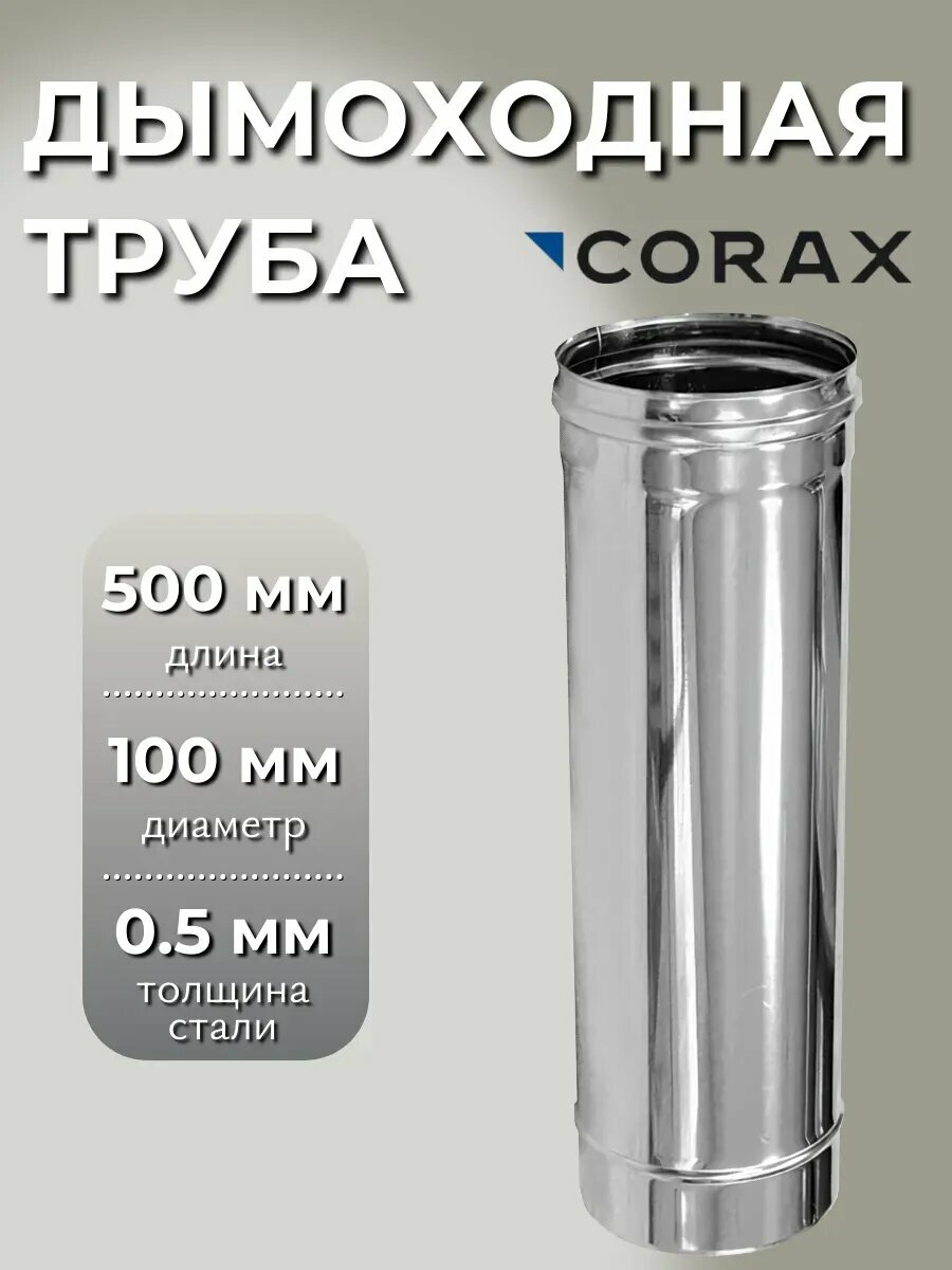 Дымоходная труба CORAX Ф 100 L 0,50м (430/0,5)
