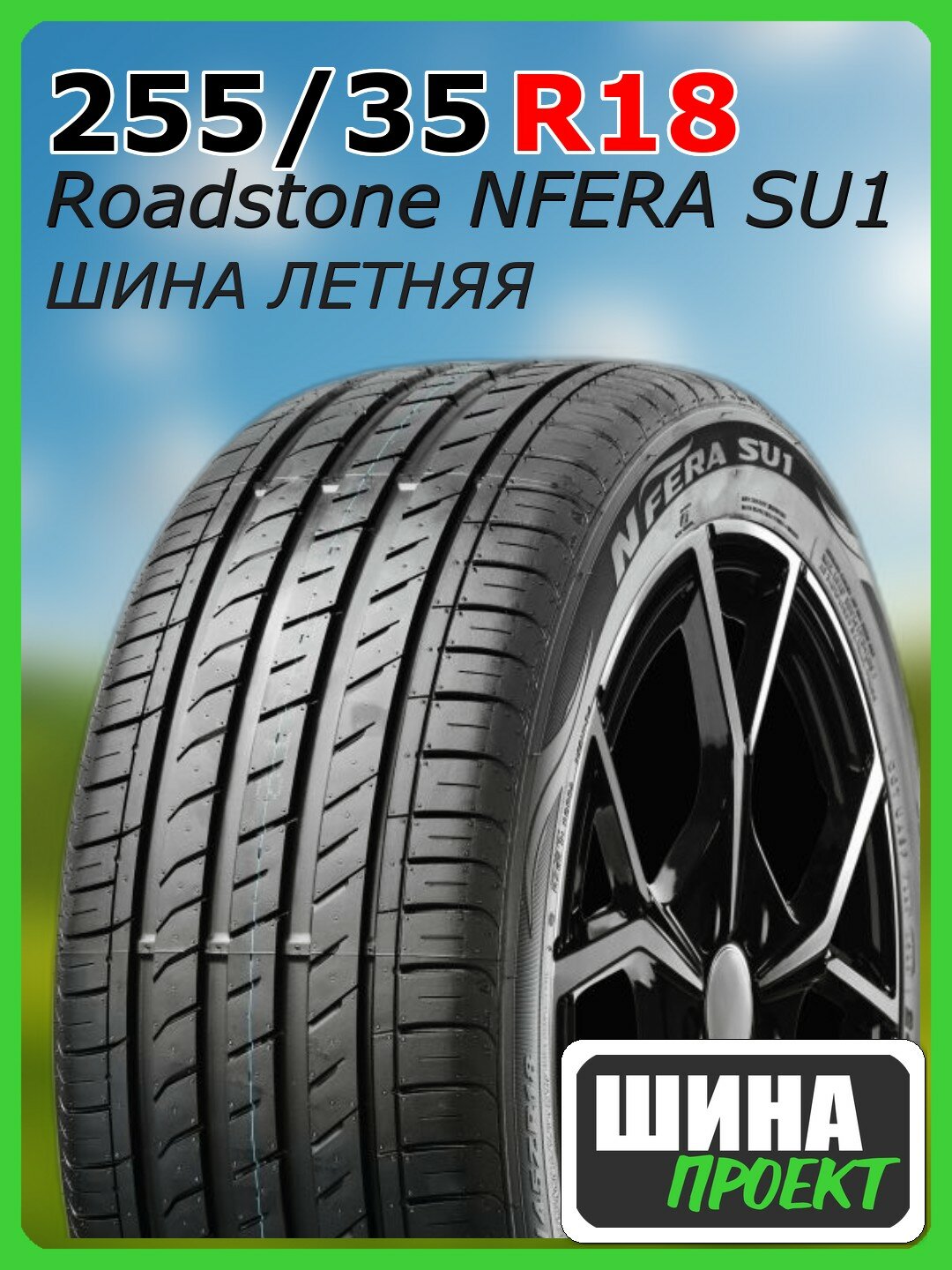 Шина летняя Roadstone 255/35/18 Y 94 N'FERA SU1 XL для легковых автомобилей R12347