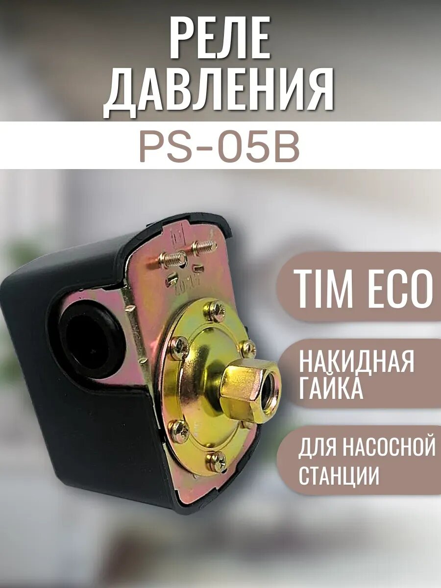 Реле давления TIM ECO для насосной станции (1,4-2,8 бар, с нак. гайкой)
