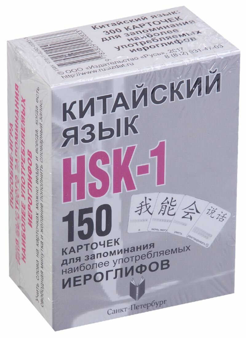 Китайский язык. HSK-1. 150 карточек для запоминания наоболее употребляемых иероглифов. 1 уровень. 150 карточек