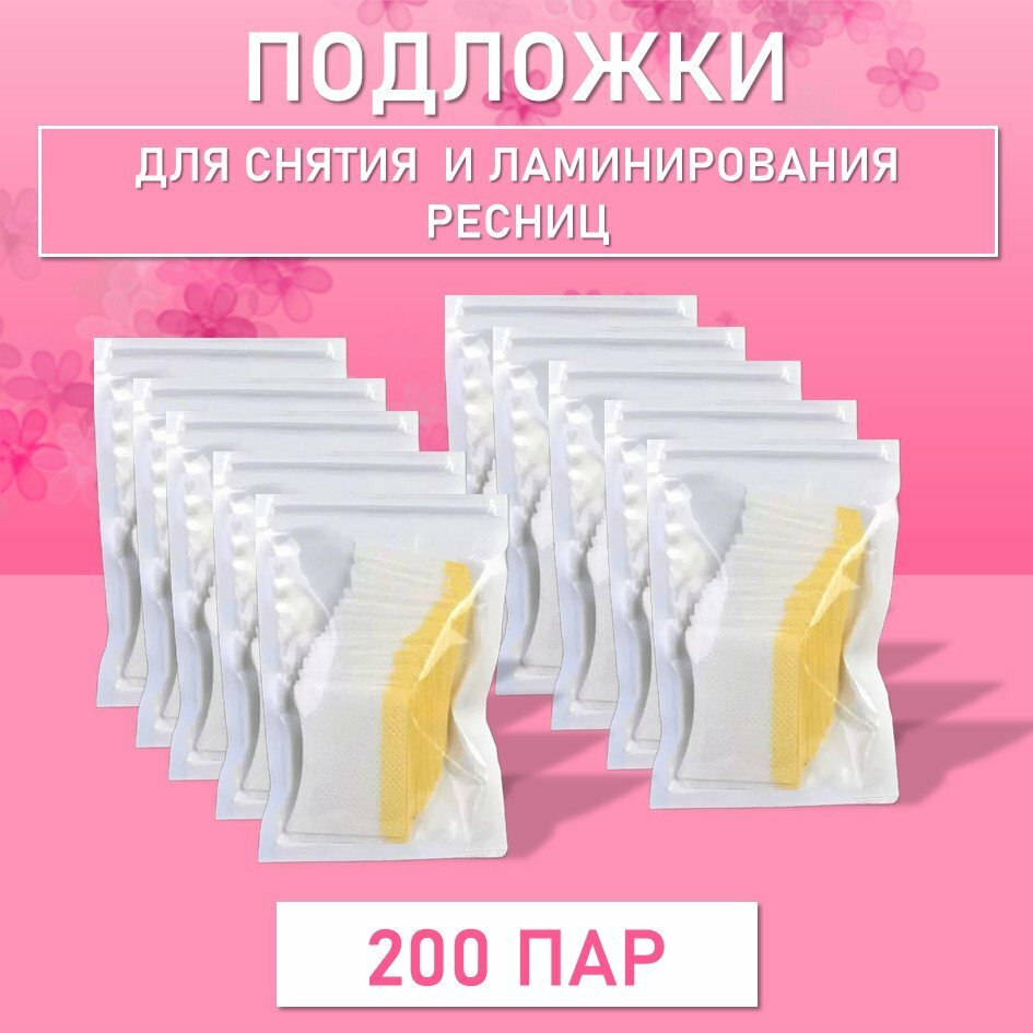 Подложки для снятия и ламинирования ресниц (200 пар) // 10 уп