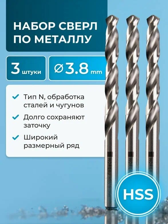 Набор сверл 3 штуки NORGAU Industrial, HSS спиральное правое с подточкой перемычки, DIN338, 3.8 мм