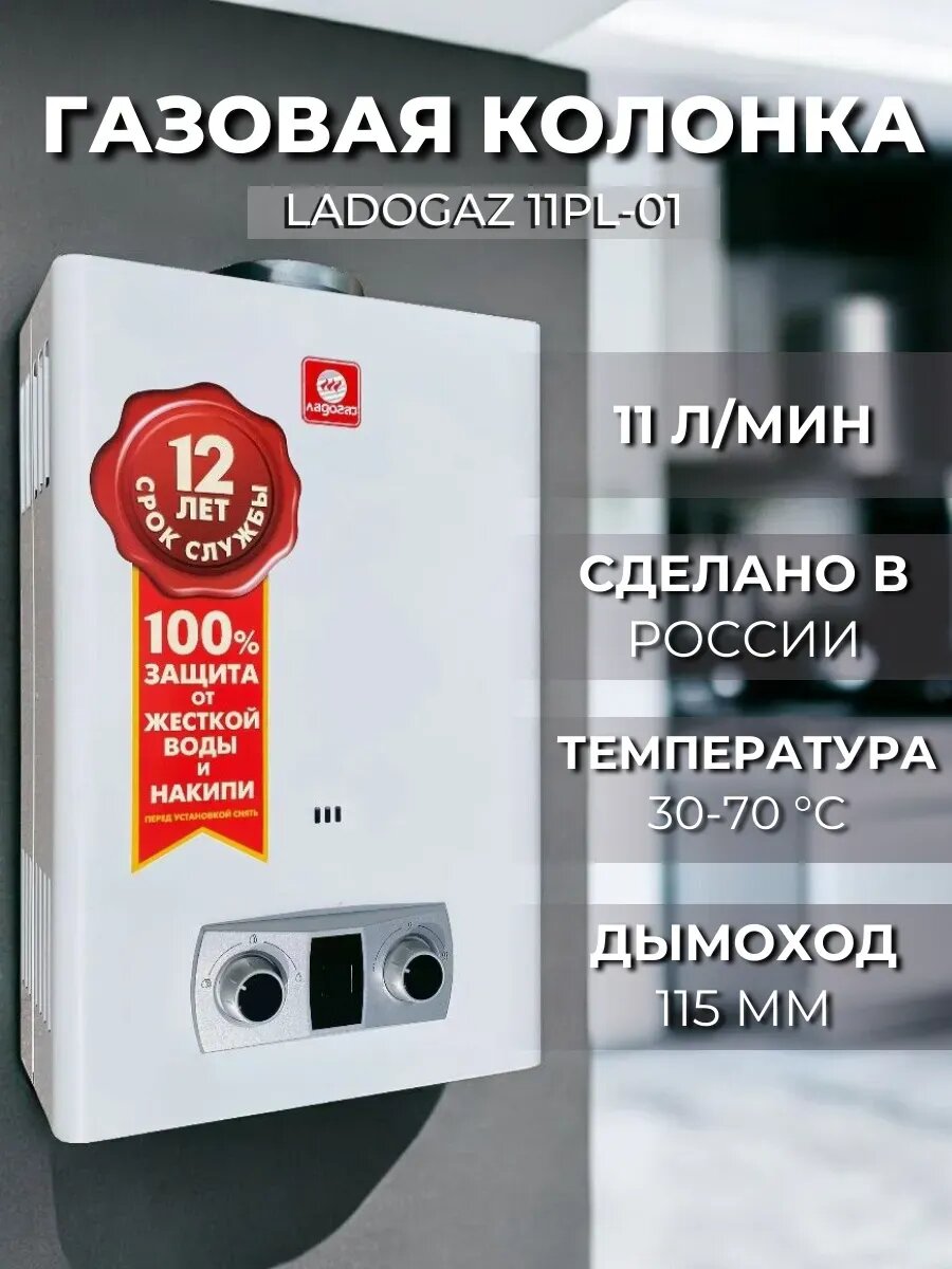 Газовая колонка Ладогаз 11PL-01, настенное крепление, 17кВт, механический розжиг,